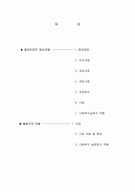 [사회복지실천론] 행동주의, 클라이언트 모델-1페이지