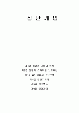 [사회복지실천론] 집단개입-1페이지