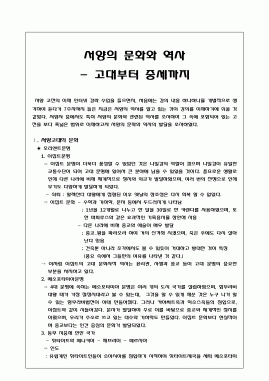 [서양사] 세계문화와 역사 - 고대부터 중세까지-1페이지