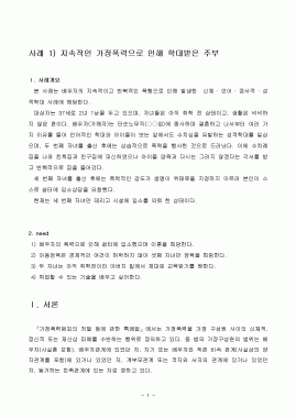 [여성복지론] 가정폭력으로 인해 학대받은 주부 사례분석-1페이지