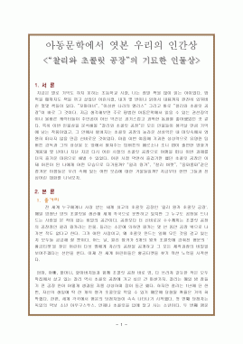 [유아문학] 아동문학에서 엿본 우리의 인간상- 찰리와 초콜릿 공장의 기묘한 인물상-1페이지