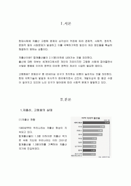 [현대사회와 기술] 저출산, 고령화 문제-1페이지