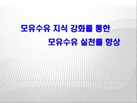 모유수유 지식 강화를 통한 모유수유 실천률 향상-1페이지