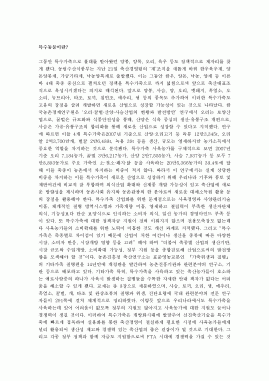 특수동물[특수가축]의 정의, 종류, 특성과 전망-1페이지