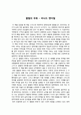 [독후감] 꿀벌의 우화을 보고 _ 버나드 맨더빌 저-1페이지