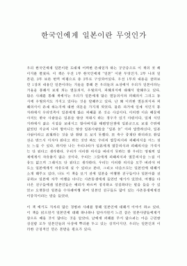 [독후감] 한국인에게 일본이란 무엇인가를 읽고-1페이지