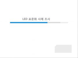 LED 표준화 사례 조사-1페이지