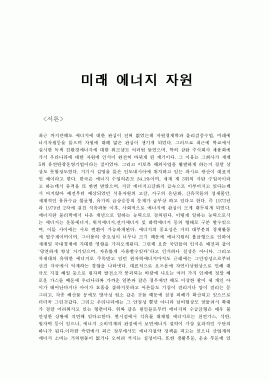 미래 에너지 자원[신 재생에너지]에 대해서-1페이지