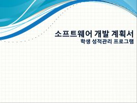 소프트웨어 개발 계획서 - 학생 성적관리 프로그램 - 자원 및 일정예측, 조직 구성 및 인력배치, 기술관리방법, 표준 및 개발 절차-1페이지