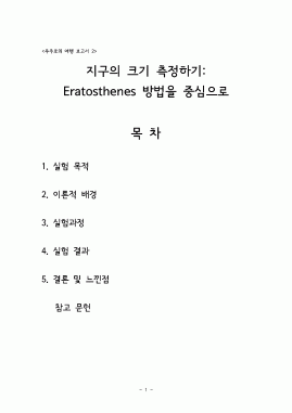 지구의 크기 측정하기 - Eratosthenes 방법을 중심으로-1페이지