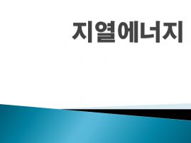 지열에너지-1페이지