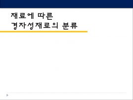 재료에 따른 경자성재료의 분류-1페이지