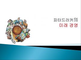 피터드러커의 미래경영 줄거리 요약 및 분석, 감상문, 느낀점, 시사점, 나의견해, 나의소감 총체적 조사분석-1페이지