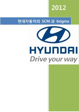 현대자동차의 SCM혁신과 6 sigma-1페이지