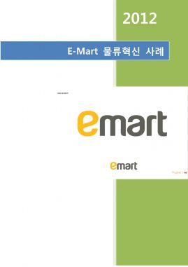 E-mart(이마트) 물류혁신-1페이지