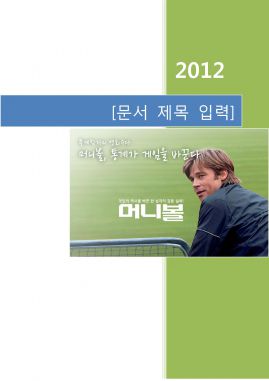 경영혁신과 머니볼(Moneyball)-1페이지