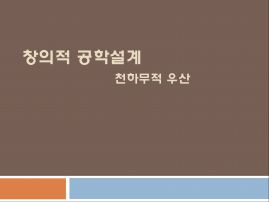 창의적 공학설계 - 천하무적 우산-1페이지