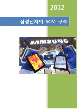 삼성전자의 혁신적인 SCM-1페이지