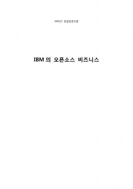 [공급망관리론] IBM의 오픈소스 비즈니스-1페이지