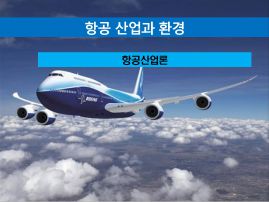 [항공산업론] 항공 산업과 환경-1페이지