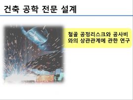 건축 공학 전문 설계 - 철골 공정리스크와 공사비와의 상관관계에 관한 연구-1페이지