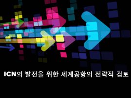 인천공항 발전을 위한 세계의 공항 분석 - ICN의 발전을 위한 세계공항의 전략적 검토-1페이지