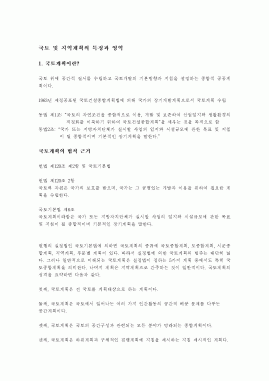 국토 및 지역계획의 특징과 영역-1페이지