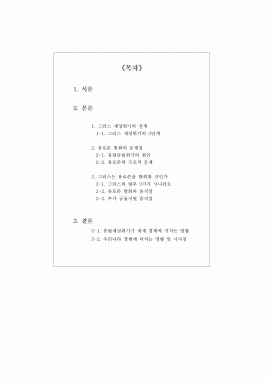 그리스 유로존 관련 보고서-1페이지