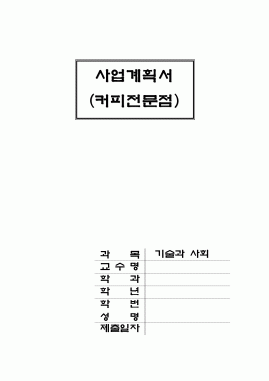 사업계획서 커피전문점-1페이지