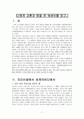 [독후감] 나에게 교훈과 힘을 준 에세이를 읽고.. - 지리산골에서 세계의 바다에서 _ 박춘호 저-1페이지