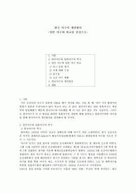 한국 야구의 개선방안 -일본 야구와 비교를 중심으로-1페이지