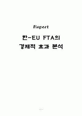 한-EU FTA의 경제적 효과 분석-1페이지