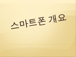 스마트폰 개요 - 스마트폰의 정의, 주요기능, 특징 비교, 국내 시장 점유율, 스마트 폰 앱 시장-1페이지