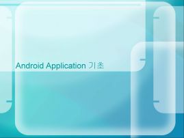 안드로이드 앱개발 기초 android application-1페이지