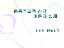 [상담심리학] 행동주의적 상담 이론과 실제-1페이지