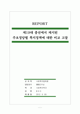 [사회복지법제론] 주요정당의 19대 총선 복지공약 비교평가-1페이지