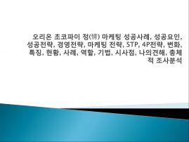 오리온 초코파이 정(情) 마케팅 성공사례, 성공요인, 성공전략, 경영전략, 마케팅 전략, STP, 4P전략, 변화, 특징, 현황, 사례, 역할, 기법, 시사점, 나의견해, 총체적 조사분석-1페이지