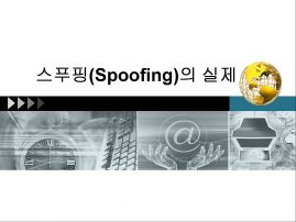 스푸핑(Spoofing)의 실제-1페이지