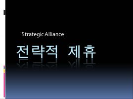 전략적 제휴(Strategic Alliance)의 유래, 개념, 특징, 마케팅 전략, 경영 전략, 사업, 변화, 특징, 현황, 사례, 마케팅 관리, 역할, 기법, 시사점, 나의견해, 총체적 조사분석-1페이지