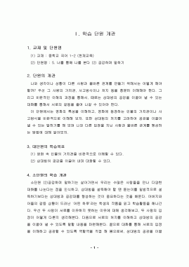 중 1) (세안) <(국어-말하기)과 교수․학습 과정안 (2/3)> 5. 너를 통해 나를 본다 (2) 공감하며 말하기, (2) 설명문 쓰기-1페이지