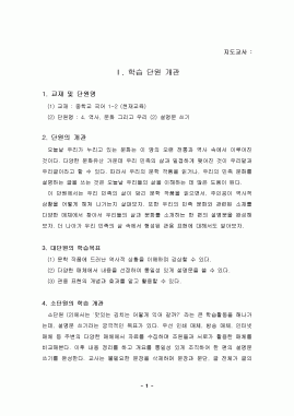 중 1) (세안) <(국어-쓰기)과 교수, 학습 과정안 (4/4)> 4. 역사, 문화 그리고 우리 (2) 설명문 쓰기-1페이지