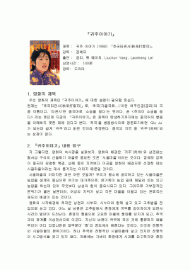 [영화 감상, 분석] 귀주이야기 (秋菊打官司/The Story Of Qiu Ju)-1페이지