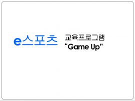 e스포츠 교육프로그램 “Game Up”.ppt-1페이지