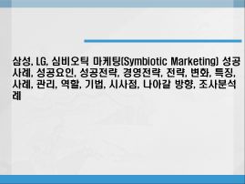 삼성, LG, 심비오틱 마케팅(Symbiotic Marketing) 성공사례,  성공요인, 성공전략, 경영전략, 전략, 변화, 특징, 사례, 관리, 역할, 기법, 시사점, 나아갈 방향, 조사분석-1페이지