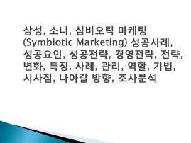 삼성, 소니, 심비오틱 마케팅(Symbiotic Marketing) 성공사례,  성공요인, 성공전략, 경영전략, 전략, 변화, 특징, 사례, 관리, 역할, 기법, 시사점, 나아갈 방향, 조사분석-1페이지