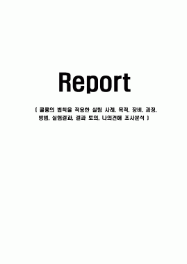 쿨롱의 법칙을 적용한 실험 사례, 목적, 장비, 과정, 방법, 실험결과, 결과 토의, 나의견해 조사분석-1페이지