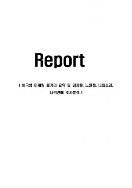 한국형 마케팅 줄거리 요약 및 감상문, 느낀점, 나의소감, 나의견해 조사분석-1페이지