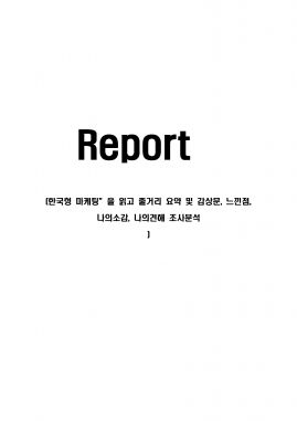 한국형 마케팅”을 읽고 줄거리 요약 및 감상문, 느낀점, 나의소감, 나의견해 조사분석-1페이지