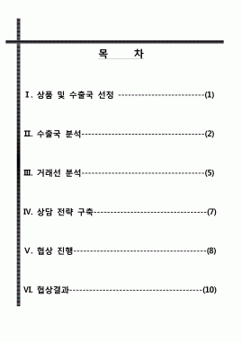 [국제협상전략] CJ (제일제당)의 미네워터-1페이지