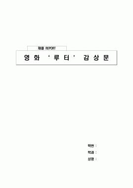 [영화 감상문] 채플과제 - 루터 (Luther)-1페이지